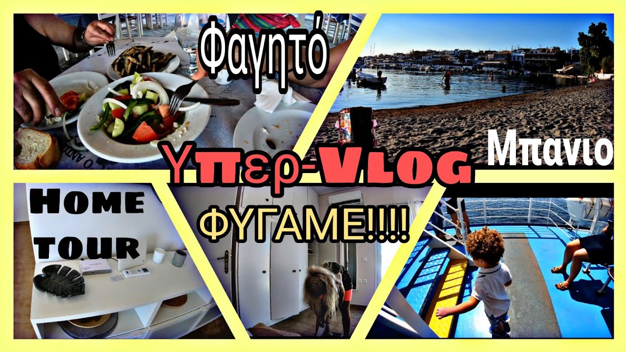 #VLOG|ΦΥΓΑΜΕ ΔΙΑΚΟΠΕΣ|HOME TOUR ΣΤΟ ΕΞΟΧΙΚΟ ΜΟΥ (ΘΑ 'ΘΕΛΑ😂😂)|ΦΑΙ|ΒΟΛΤΑ ...