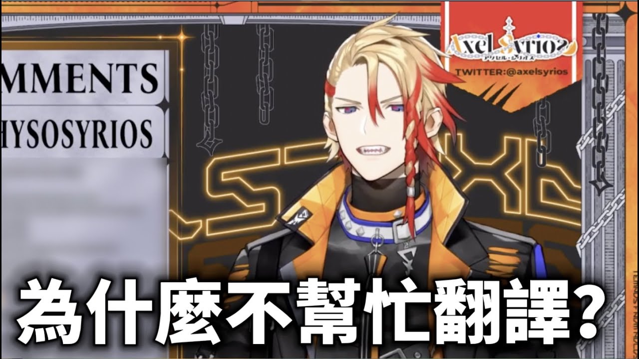 【Axel Syrious】Axel解釋為什麼在Holostars國際連動中不幫忙翻譯【Holostars EN/中字】 - YouTube