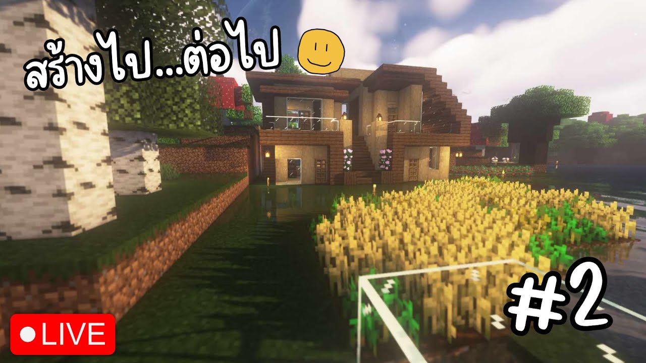 🔴 Minecraft [ Building Project ] ตอนที2 : เพิ่มเติม - YouTube