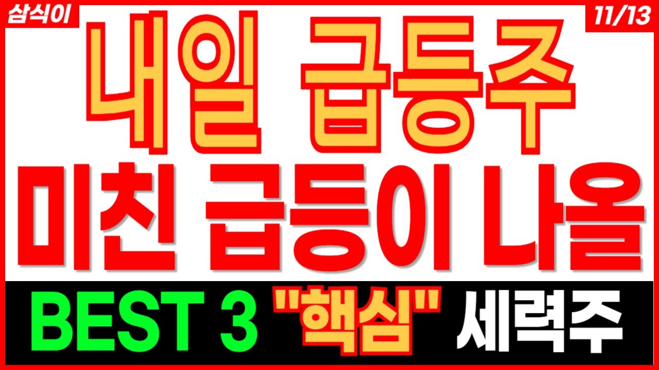 내일 급등주🔥 미친 급등이 나올 Best 3 핵심 세력주 급등주 주식추천 주가전망 목표가 트럼프 관련주 아주ib투자 미래에셋벤처투자 범양건영 지투파워 전망 삼식이