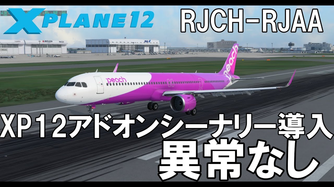 XP12函館－成田アドオンシーナリー導入 異常なし フライトシム【X-Plane12】Peach Aviation A321 RJCH-RJAA - YouTube