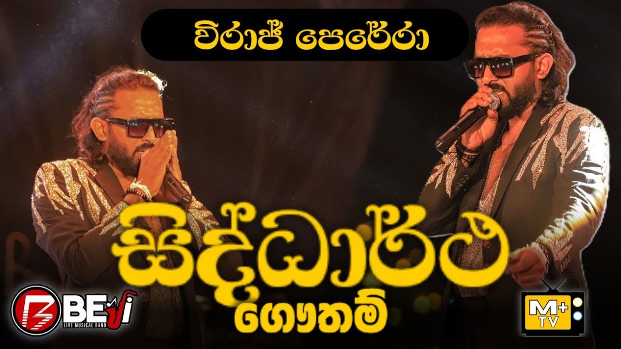 සිද්ධාර්ථ ගෞතම් | විරාජ් පෙරේරා with Kurunagala Beji | band style - YouTube