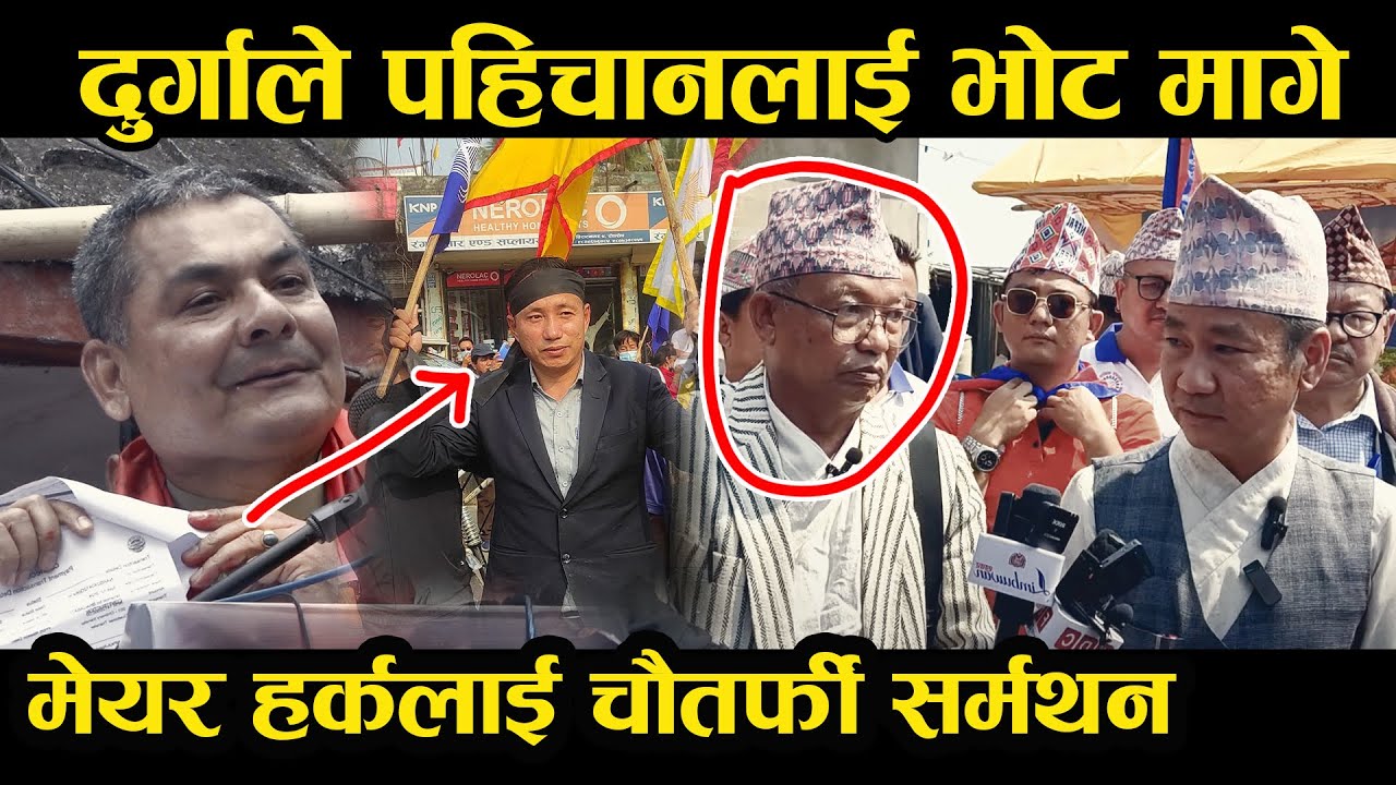 दुर्गाले भोट मागे आखिर कस्लाई ? II ilam election new update II harka ...