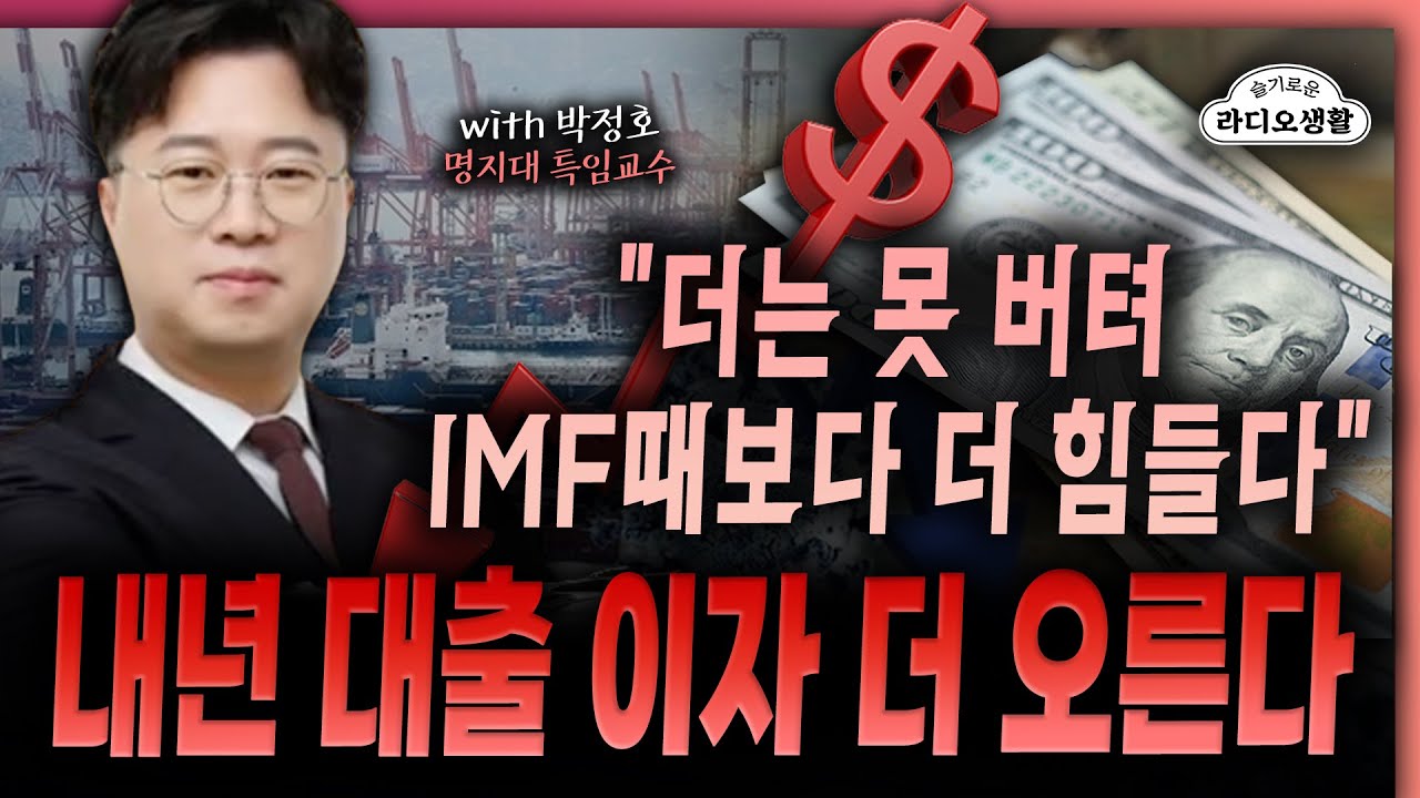 "더는 못 버텨 IMF때보다 더 힘들다" 내년 대출 이자 더 오른다 #물가상승 #금리인상 #경기침체 [YTN 뉴스FM 슬기로운 라디오생활] - YouTube