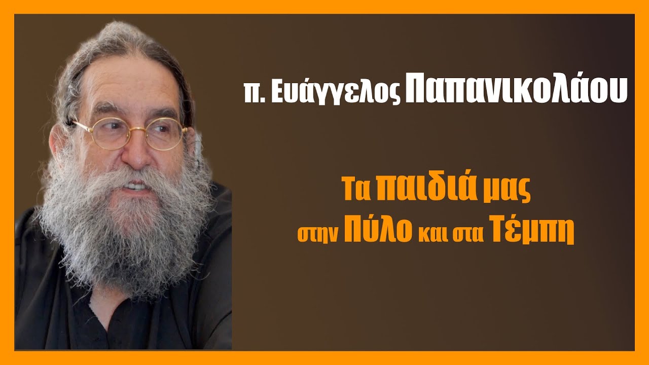 π. Ευάγγελος Παπανικολάου: Tα παιδιά μας στην Πύλο και στα Τέμπη - YouTube