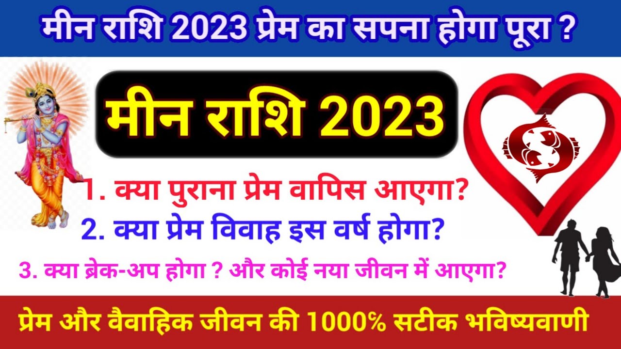 मीन राशि प्रेम और वैवाहिक जीवन 2023|Meen Rashi Love life 2023|Meen ...