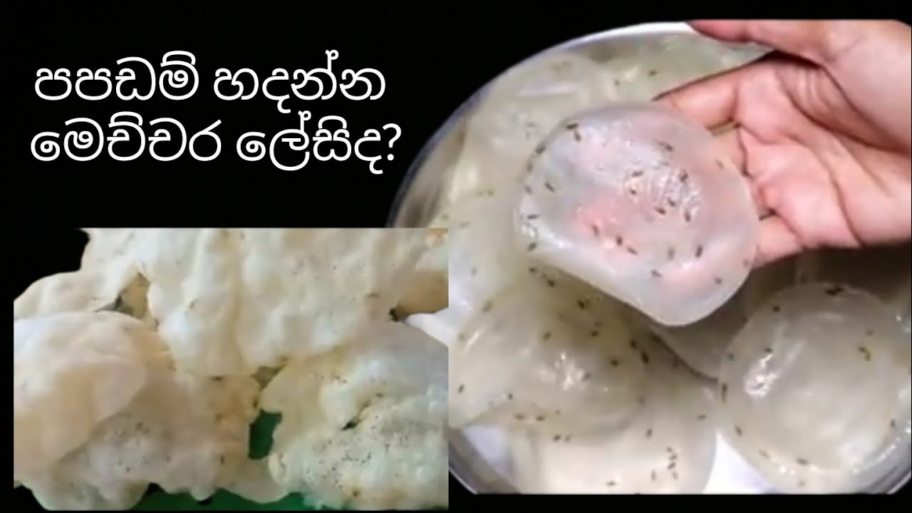 එක අමුද්‍රව්‍යකින් පපඩම් හදමුද? | Jawa Food Corner - YouTube