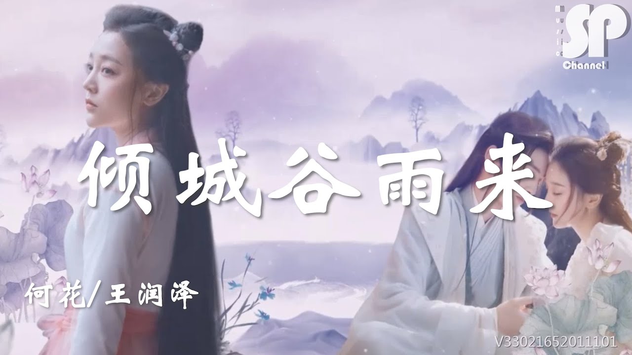 倾城谷雨来Qing cheng gu yu lai—何花/王润泽 Eternal love Rain OST - YouTube