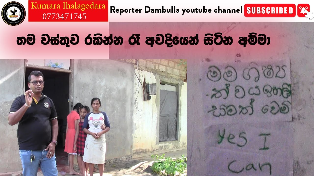 තම වස්තුව රකින්න රෑ අවදියෙන් සිටින අම්මා |REPORTER Dambulla | Kumara ...