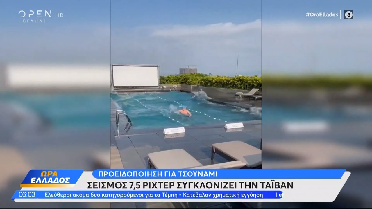 Σεισμός 7,5 Ρίχτερ συγκλονίζει την Ταϊβάν | Ethnos - YouTube