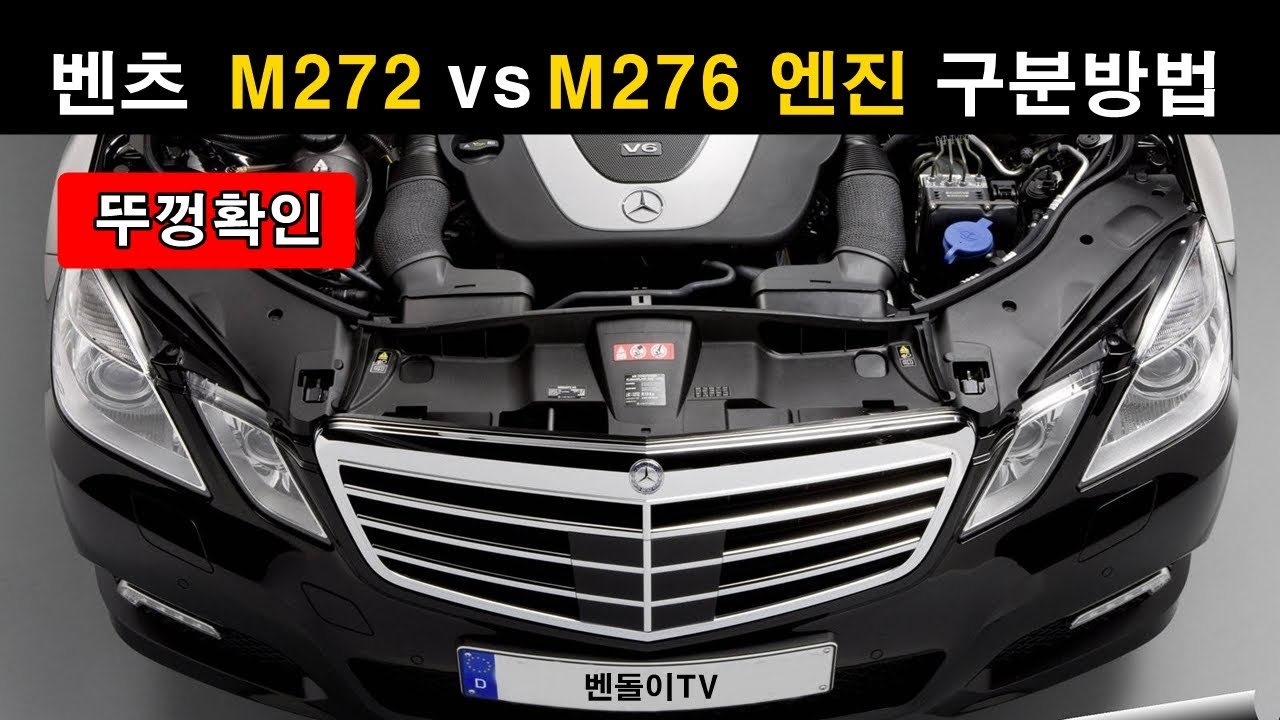 (228) 벤츠 "M272와 M276엔진" 구분방법 커버가 달라요~ - YouTube