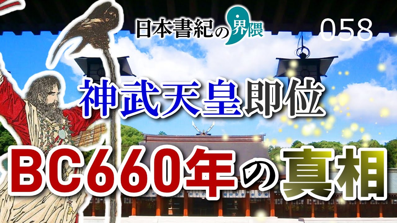 神武天皇即位BC660年の真相【日本書紀の界隈058】 - YouTube