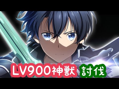 [SAO ]リコリス神獣Lv900 - YouTube
