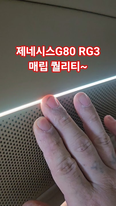 제대로 시공받으시려면 알아보세요~제네시스G80 rg3 #천안엠비언트 #엠비언트맛집 #엠비언트 - YouTube