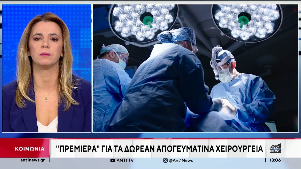 Πρεμιέρα για τα δωρεάν απογευματινά χειρουργεία - YouTube