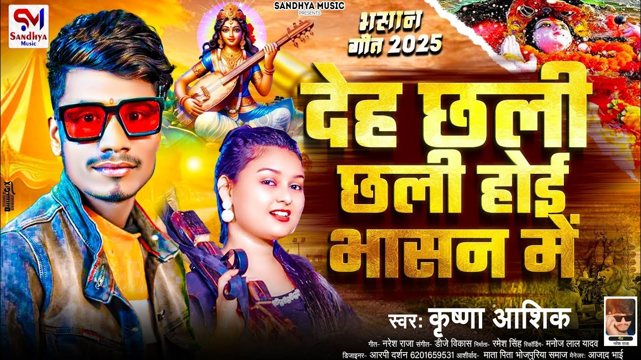 #देह छली छली होई भासन मे | Krishna Aashiq | Deh Chhali Chhali Hoi ...