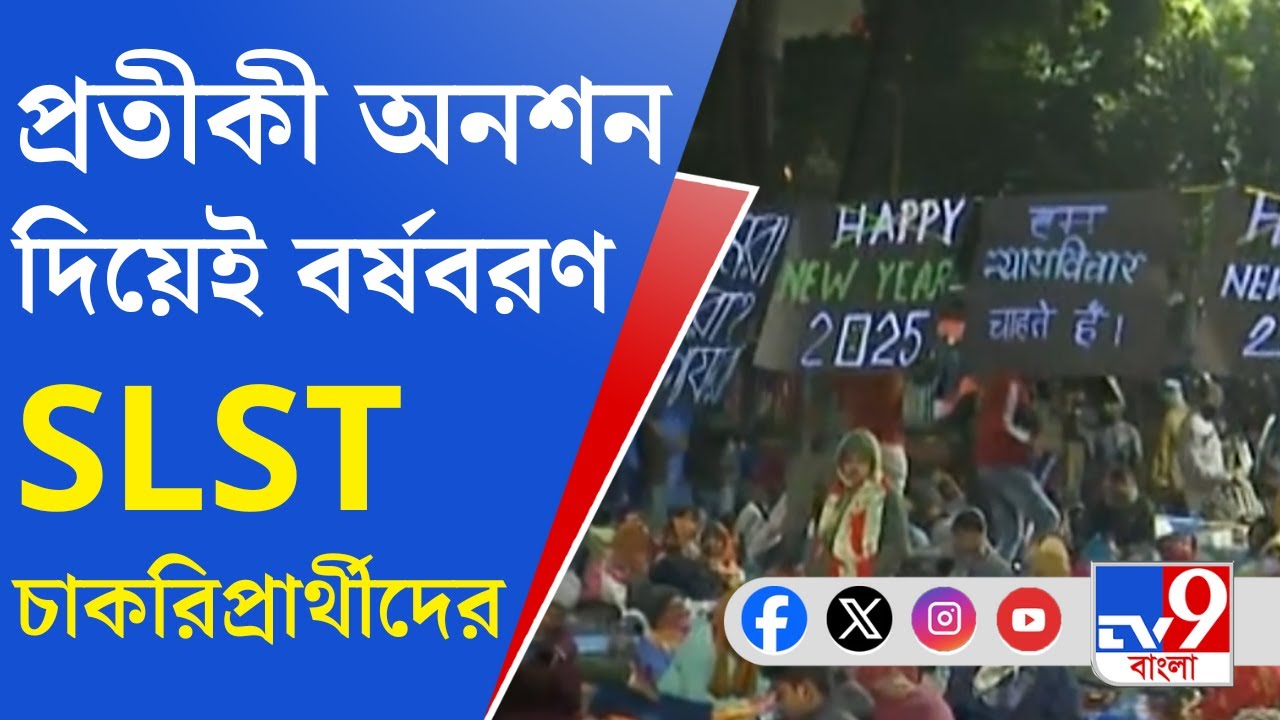 SLST Job-seeker's Protest: স্লোগান-প্রতিবাদ, বর্ষবরণের রাতেও আন্দোলনে ...