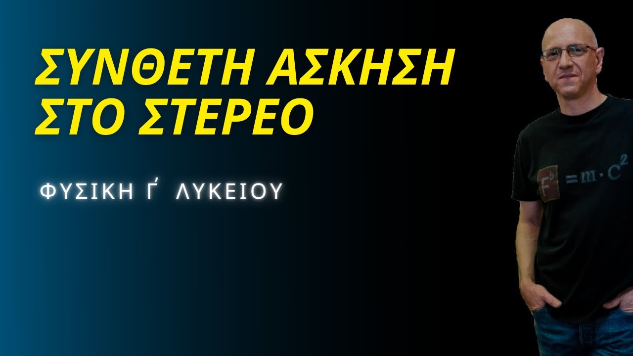 ΣΥΝΘΕΤΗ ΑΣΚΗΣΗ ΣΤΟ ΣΤΕΡΕΟ | ΦΥΣΙΚΗ Γ΄ΛΥΚΕΙΟΥ - YouTube