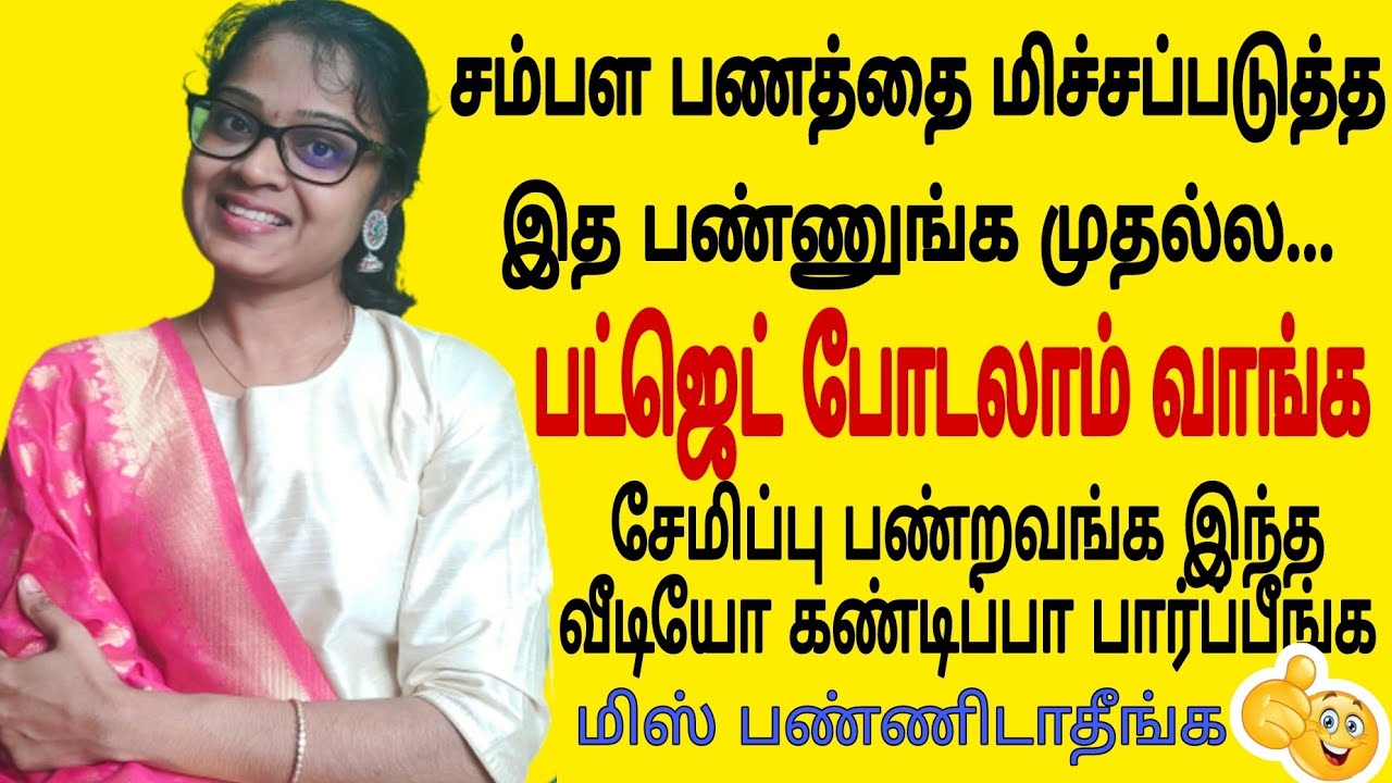 Money Saving Tips In Tamil Budget Planning In Tamil Monthly Budget Money Saving Tips In Tamil Budget Planning In Tamil Monthly Budget