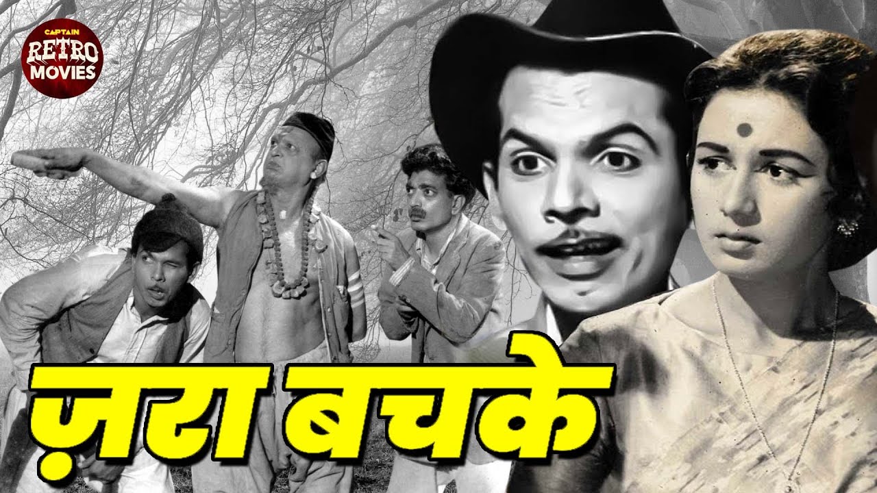ज़रा बचके || Zara Bachke (1959) सुपरहिट बॉलीवुड हिंदी फिल्म || Suresh ...