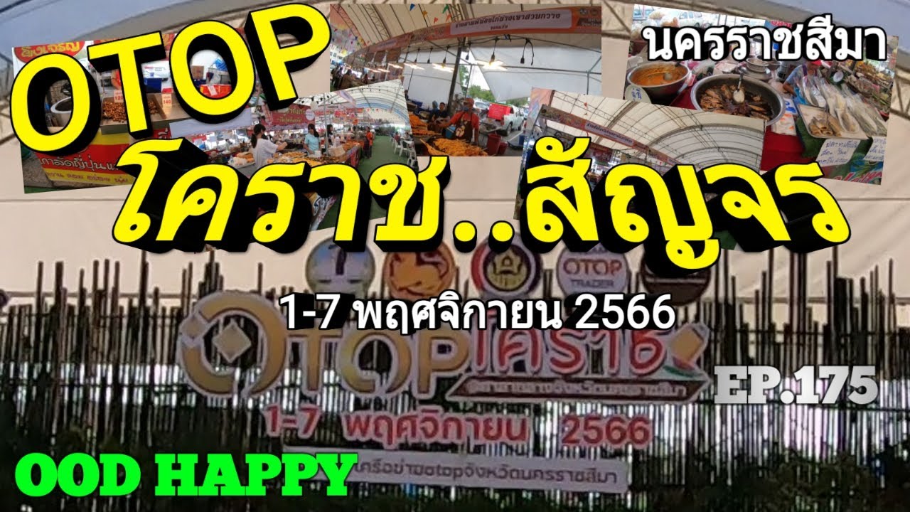 เที่ยวงาน OTOP โคราชสัญจร 1-7 พฤศจิกายน 2566 EP.175 - YouTube