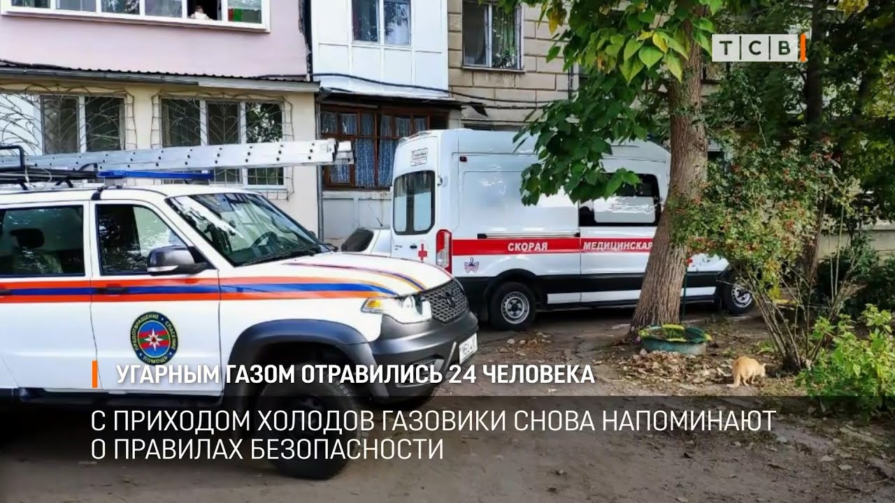 Угарным газом отравились 24 человека Youtube