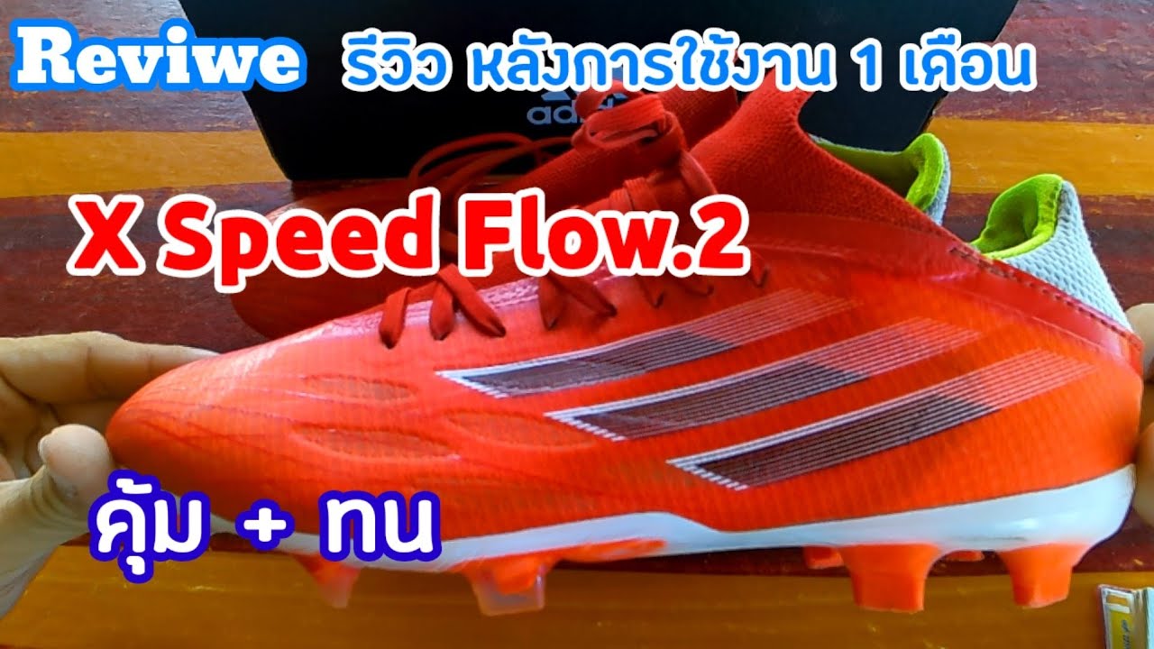 รีวิว Adidas X Speed Flow.2 หลังการใช้งาน 1 เดือนep.13 [th]ฟุตบอลบ้านเ ...