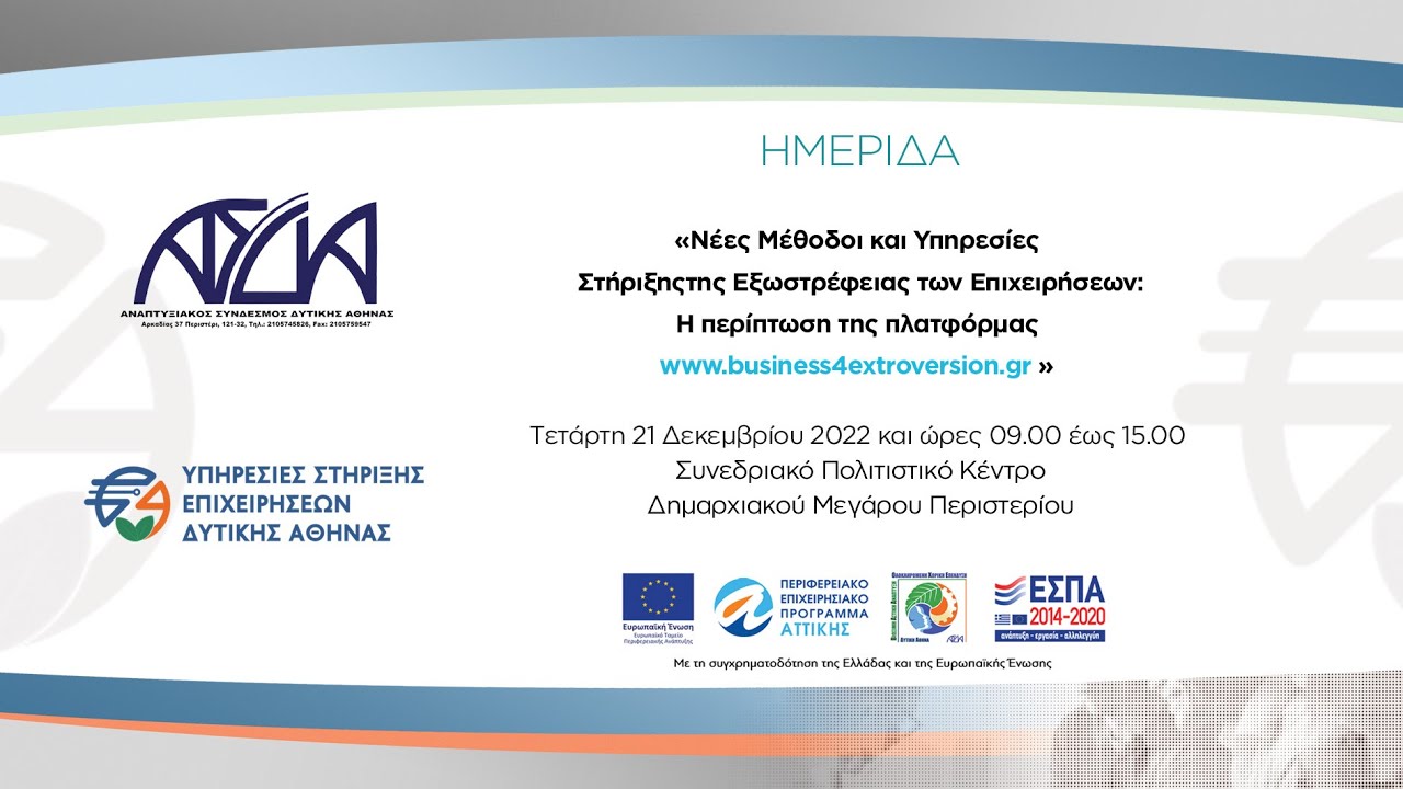 Νέες Μέθοδοι και Υπηρεσίες Στήριξης της Εξωστρέφειας των Επιχειρήσεων ...
