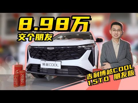 8.98万吉利博越COOL朋友版，标配8155芯片2K大屏，过年选车就看它 - YouTube