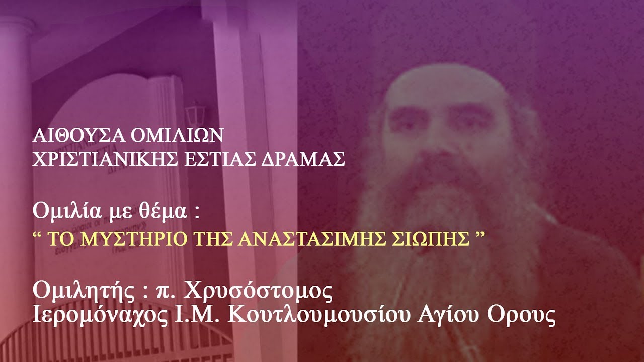 π. ΧΡΥΣΟΣΤΟΜΟΣ Ι.Μ. ΚΟΥΤΛΟΥΜΟΥΣΙΟΥ ΑΓ. ΟΡΟΥΣ - YouTube