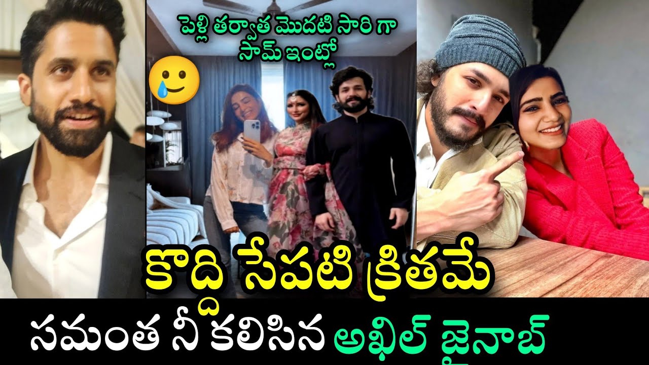 Akhil and His Wife Jainab Meets Samantha After Wedding | సమంత నీ కలిసిన ...