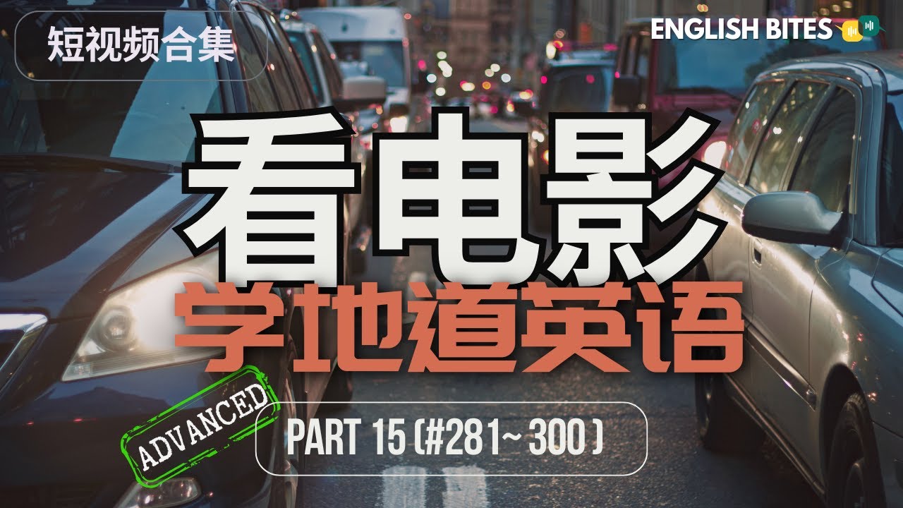 [English Bites Part.15: 281~300 短视频合集] English Idioms and verbs that ...