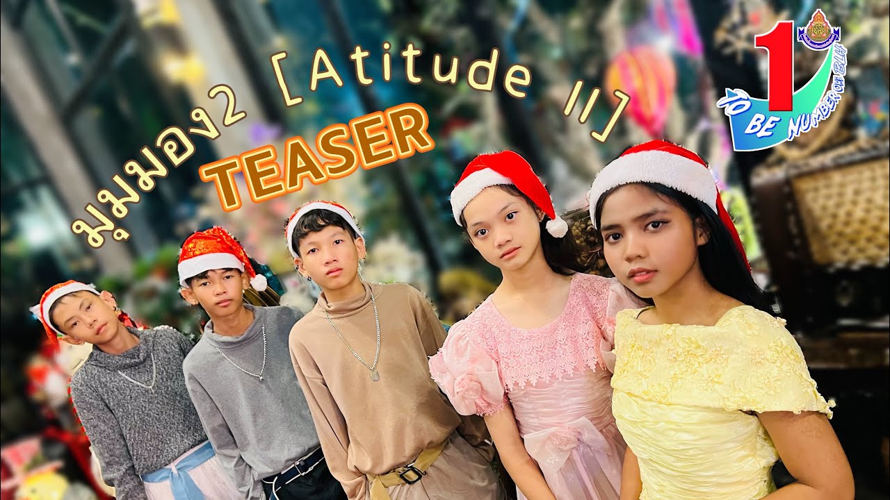 [TEASER] ภาพยนตร์สั้น เรื่อง มุมมอง2 (Atitude II) จากชมรม TO BE NUMBER ...