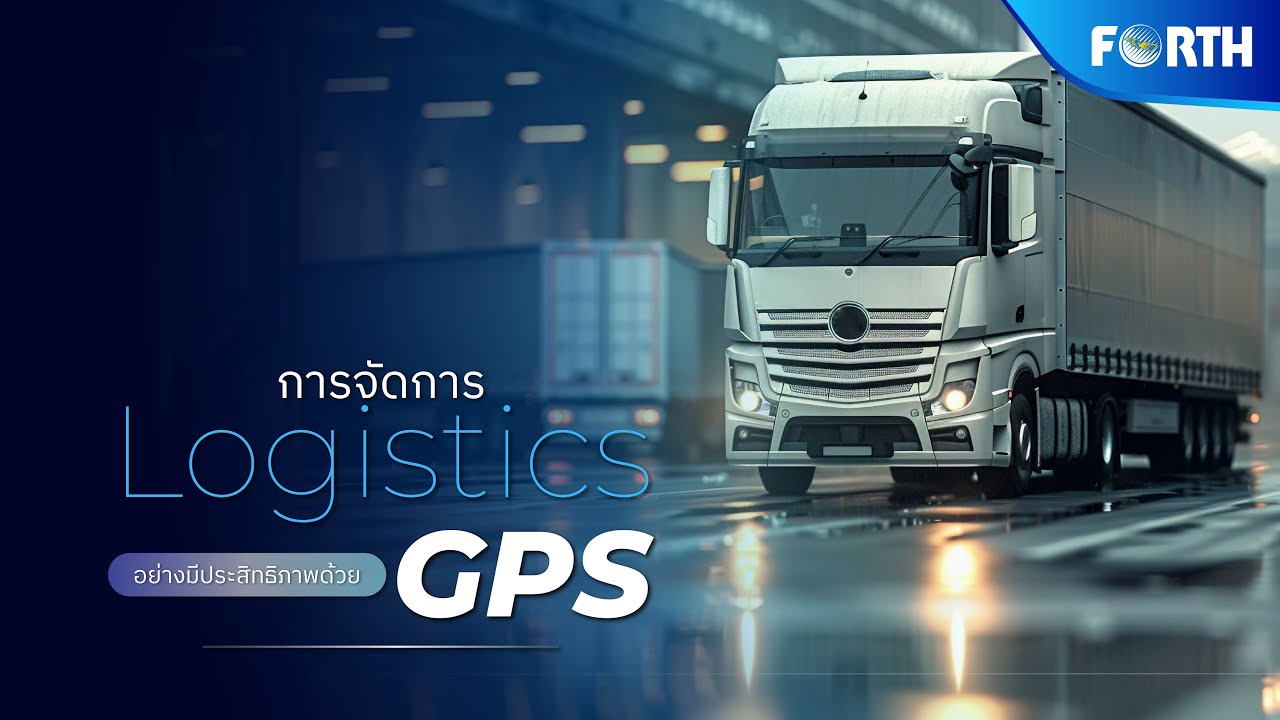 GPS FORTH : การจัดการโลจิสติกส์อย่างมีประสิทธิภาพด้วยจีพีเอส - YouTube