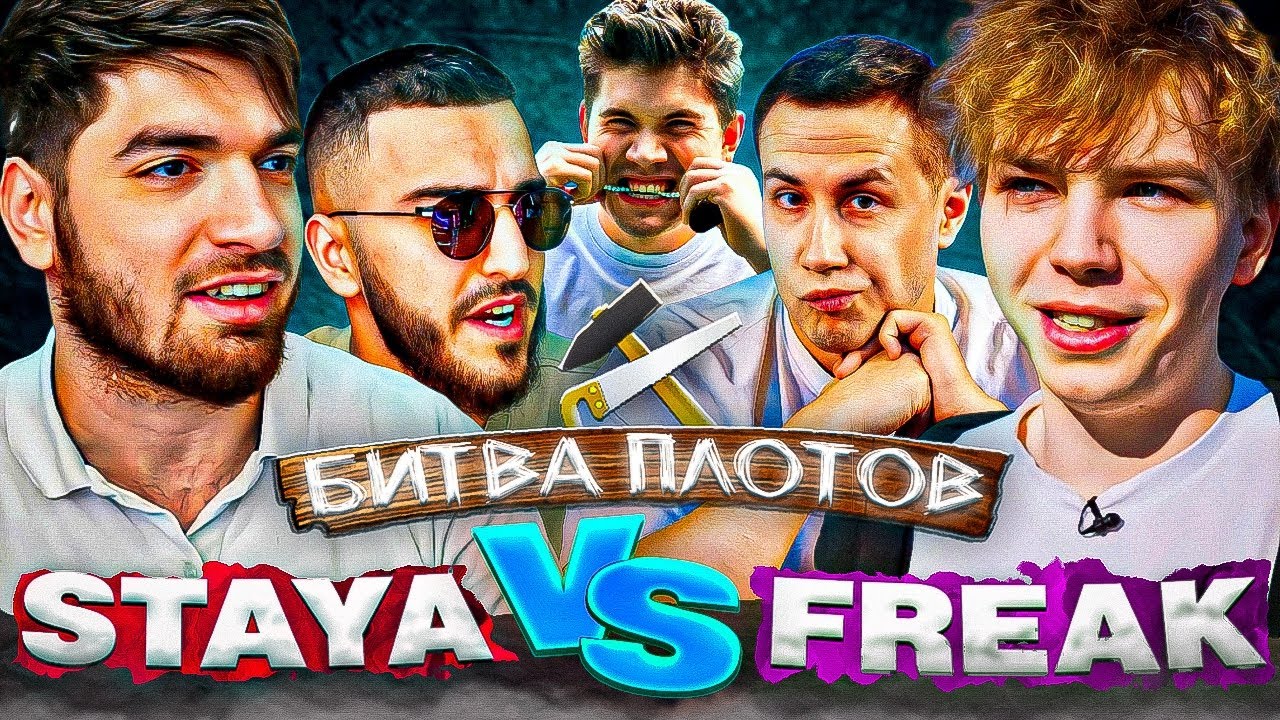 БИТВА ПЛОТОВ! STAYA VS FREAK (ft. StRoGo, Lixxx, Renatka, RavshanN, ShadowKekw, Steel, GAECHKATM ...