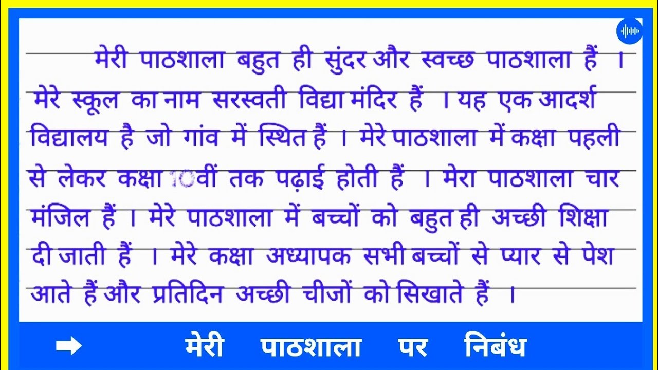 Meri paathshala par nibandh || मेरी पाठशाला निबंध हिंदी में || निबंध ...