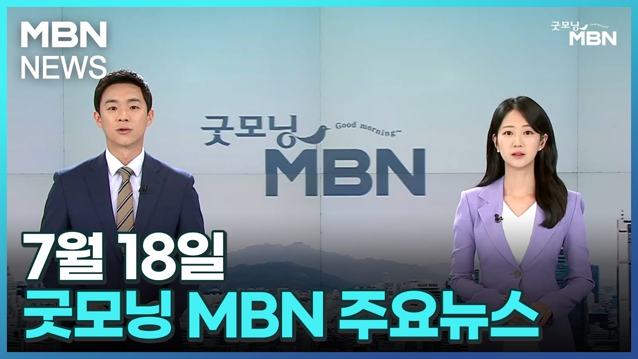 7월 18일 굿모닝MBN 주요뉴스 [굿모닝 MBN] - YouTube