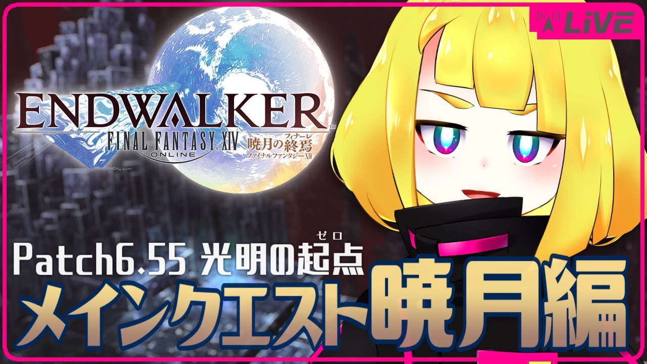 【FF14】Patch6.55メインクエスト 光明の起点(ゼロ)￤初見未予習でゆくFINAL FANTASY XIV 暁月のフィナーレ【Vtuber/古閑モクラ】 - YouTube