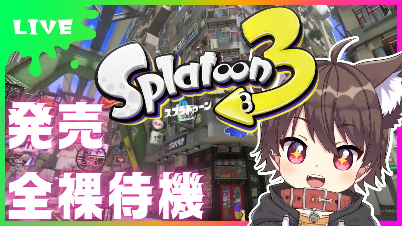 【Splatoon3】#2 発売全裸待機！開店凸でバンカラ地方を満喫する犬🐾【まったり参加型！】 - YouTube