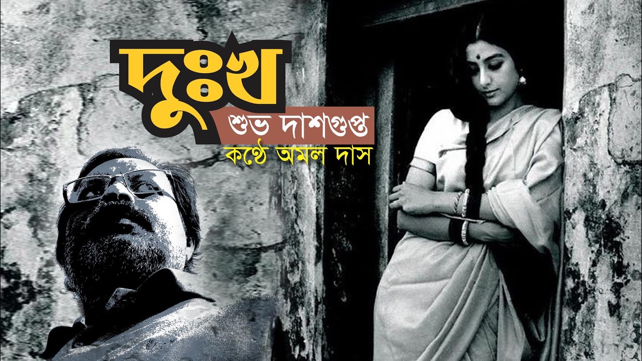 দুঃখ | Dukkho | শুভ দাশগুপ্ত | Subho Dasgupta | কণ্ঠ: অমল দাস | Voice ...