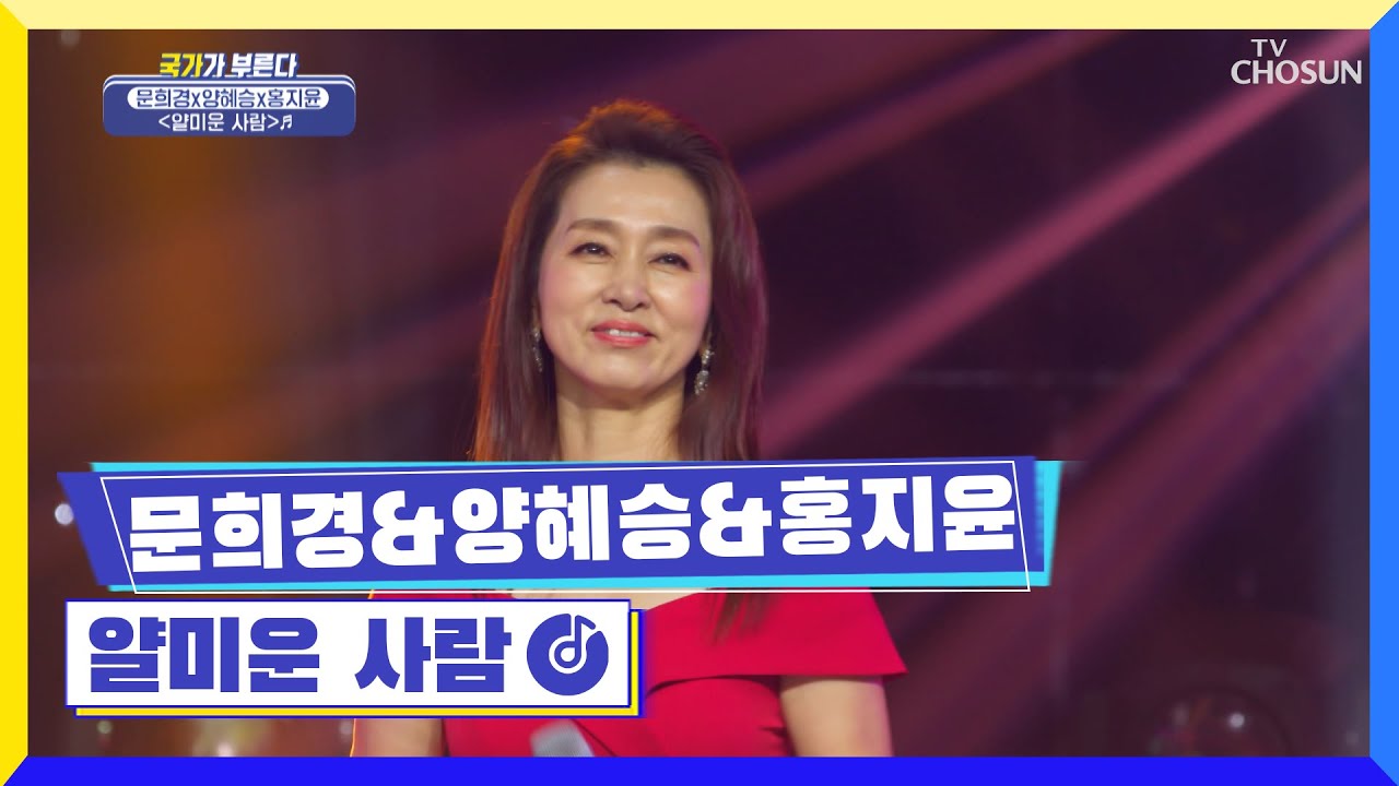 각 분야 여왕님들 행차하십니다😍 ‘얄미운 사랑’♪ TV CHOSUN 220929 방송 | [국가가 부른다 – 32회] | TV조선 - YouTube