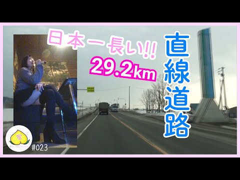 【メニス】日本一の直線道路 ～北海道旅行～ Hokkaido (023)