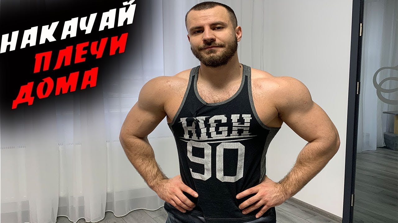 Как Накачать Мощные ПЛЕЧИ ДОМА с гантелями Youtube
