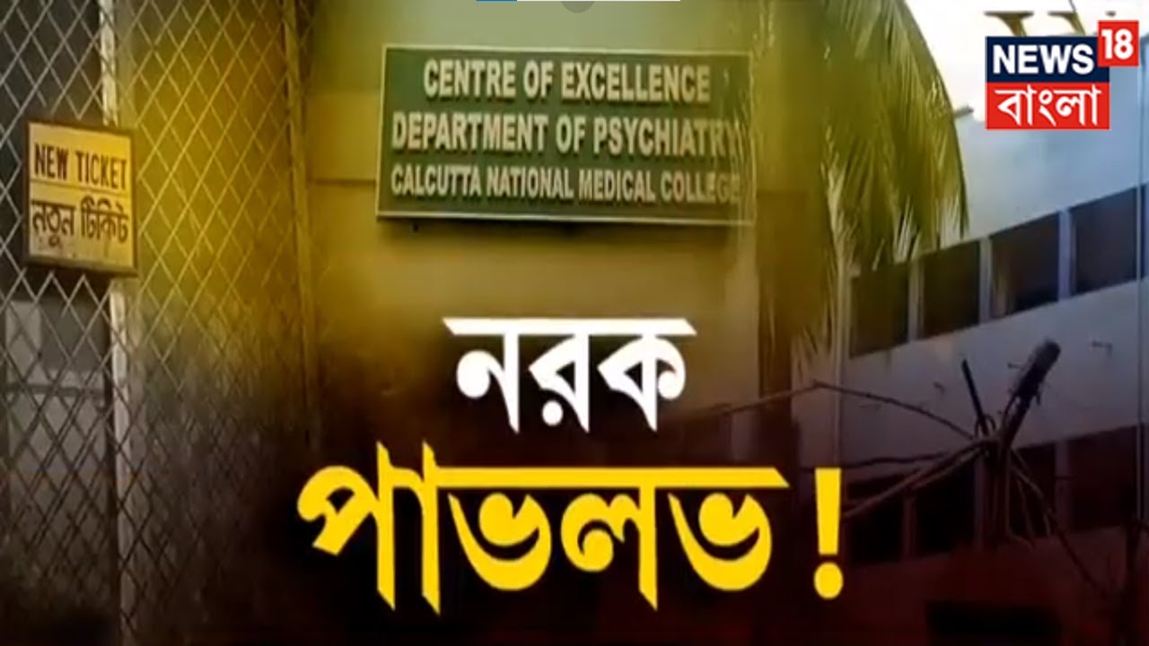 Pavlov Hospital | ভয়ঙ্কর অবস্থা Pavlov হাসপাতালে! চার্জশিট দিল ...