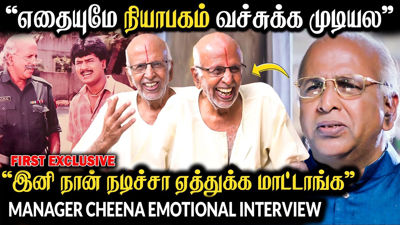 "நடிப்பு வரலைனு யாரும் குறை சொல்லிடக்கூடாது.. அதான்" - MANAGER CHEENA ...