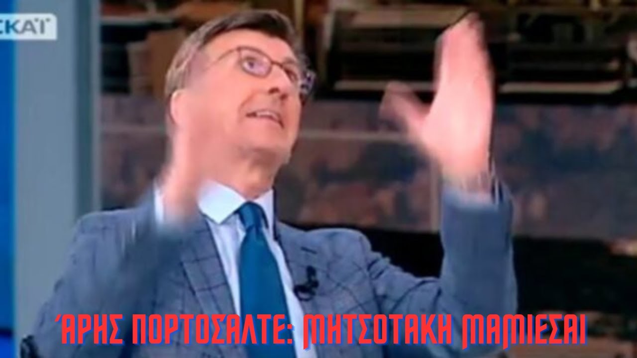 Άρης Πορτοσάλτε: μητσοτακη μαμιεσαι - YouTube