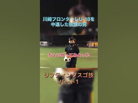 川崎フロンターレU18を中退した伝説の男がリフティングスゴ技を披露 ️#shorts #リフティング #川崎フロンターレ #三笘薫 #三好康児 #板倉滉 - YouTube