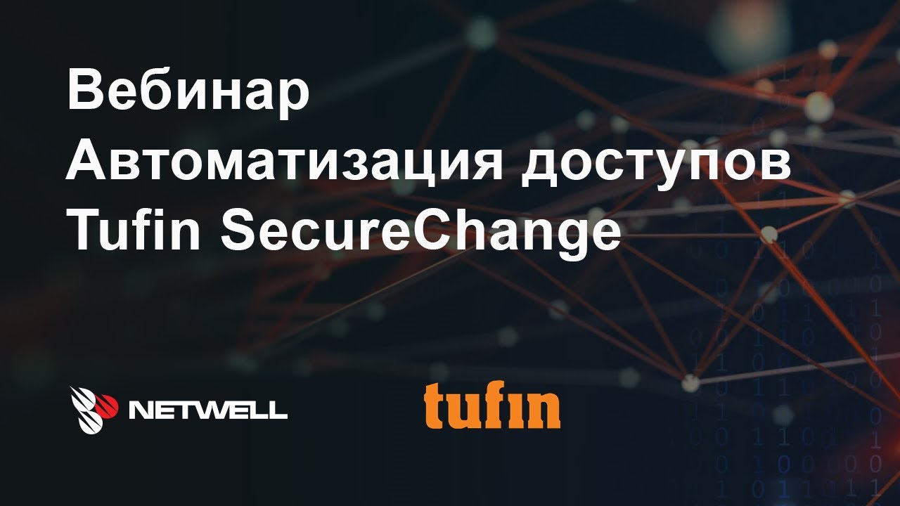 Автоматизация доступов Tufin SecureChange, 12.05.2020 - YouTube