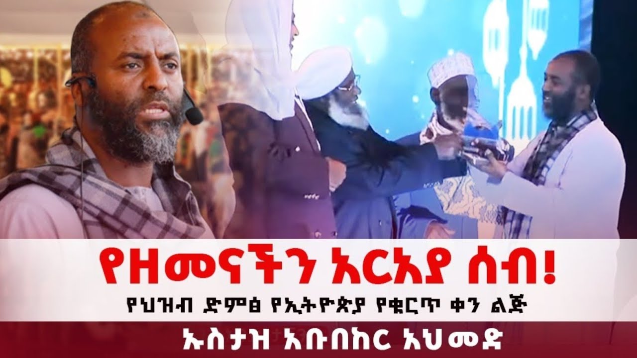 የዘመናችን አርአያ ሰብ የህዝብ ድምፅ የኢትዮጵያ የቁርጥ ቀን ልጅ ኡስታዝ አቡበከር አህመድ Harun
