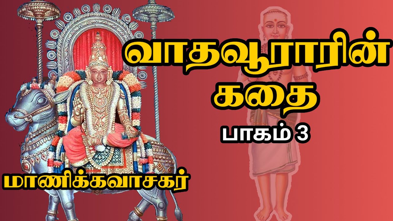 வாதவூரார் கதை - Vathavoorar Kathai - Part 3 - Best Devotional Tamil ...
